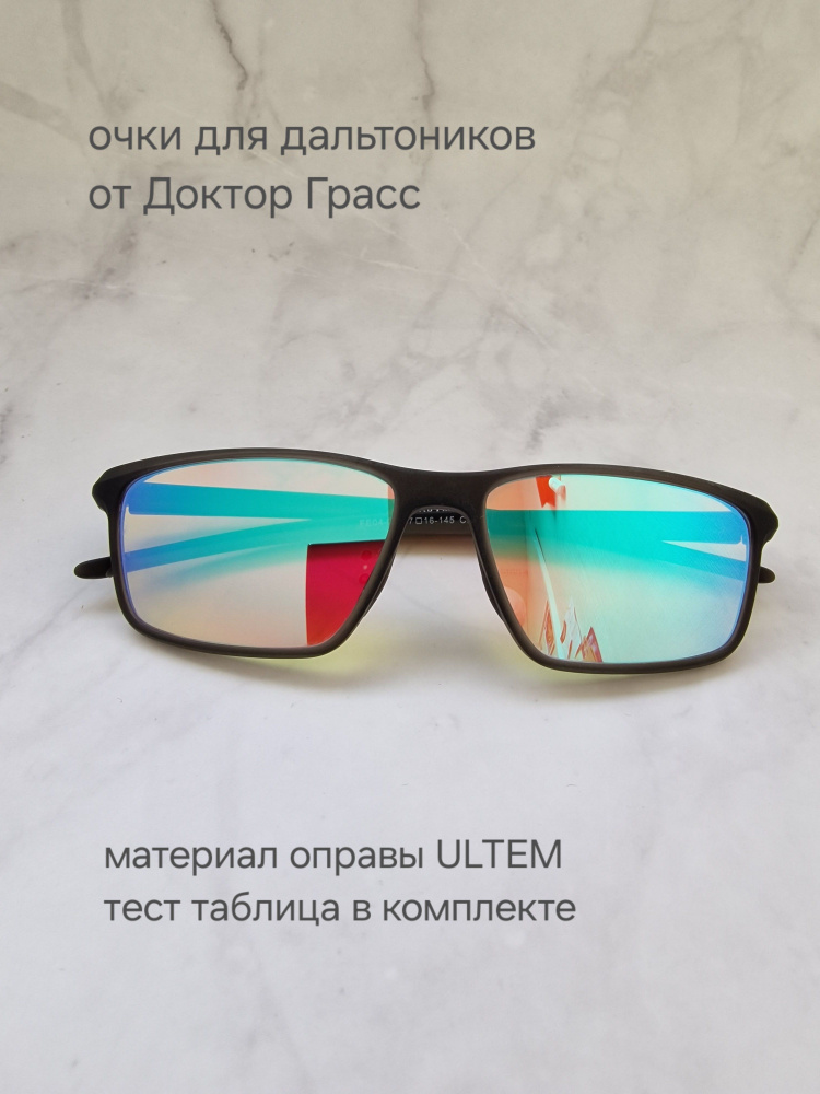 Очки для дальтоников Доктор Грасс Defender - купить с доставкой по ...