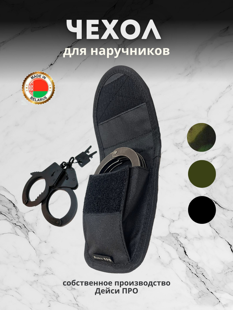 Подсумок для наручников черный - купить с доставкой по выгодным ценам в ...