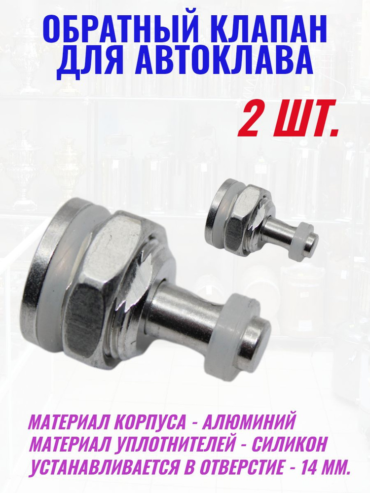 Обратный клапан для автоклава - купить с доставкой по выгодным ценам в ...