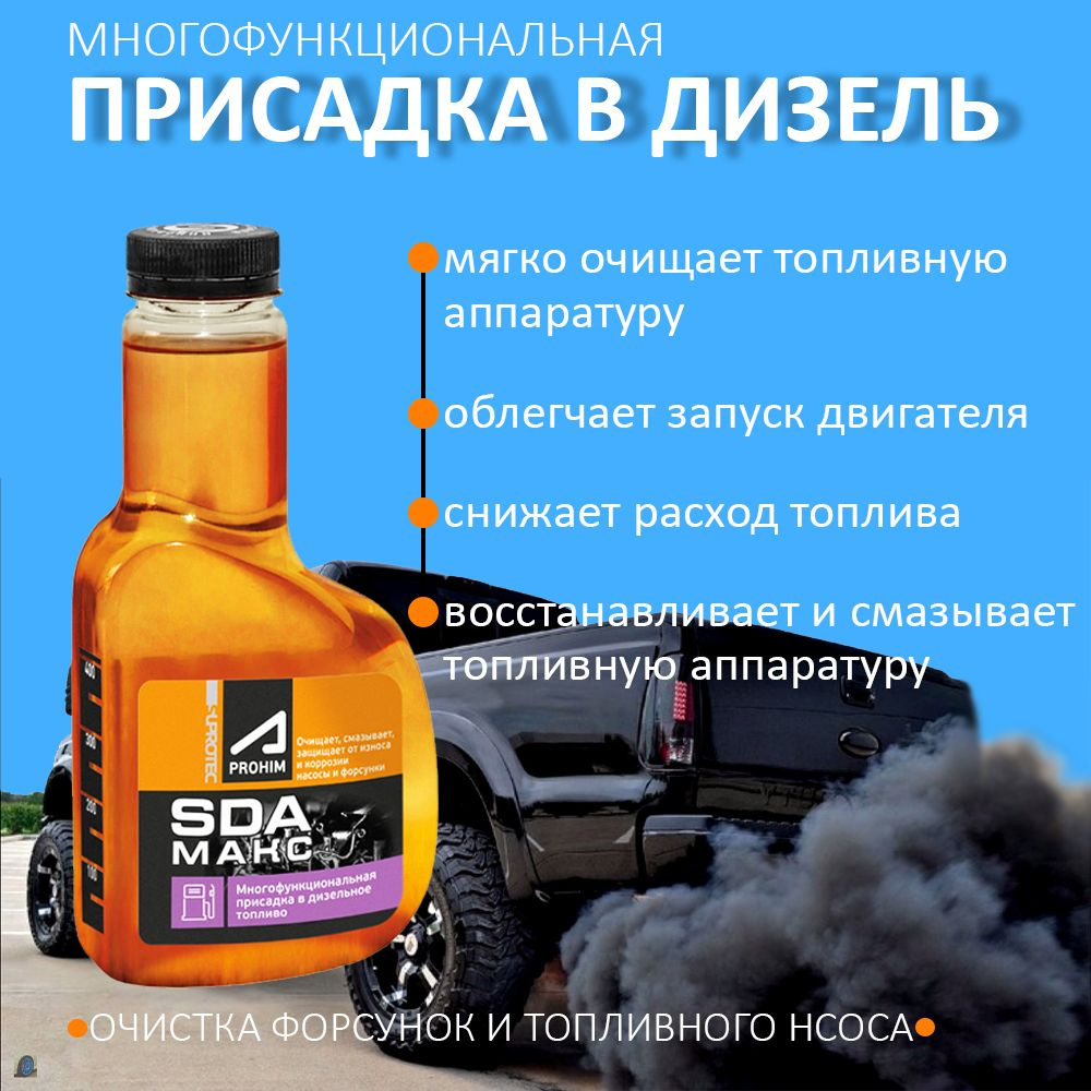 Присадка в дизельное топливо СДА МАКС (SDA Макс) для очиститки форсунок ...