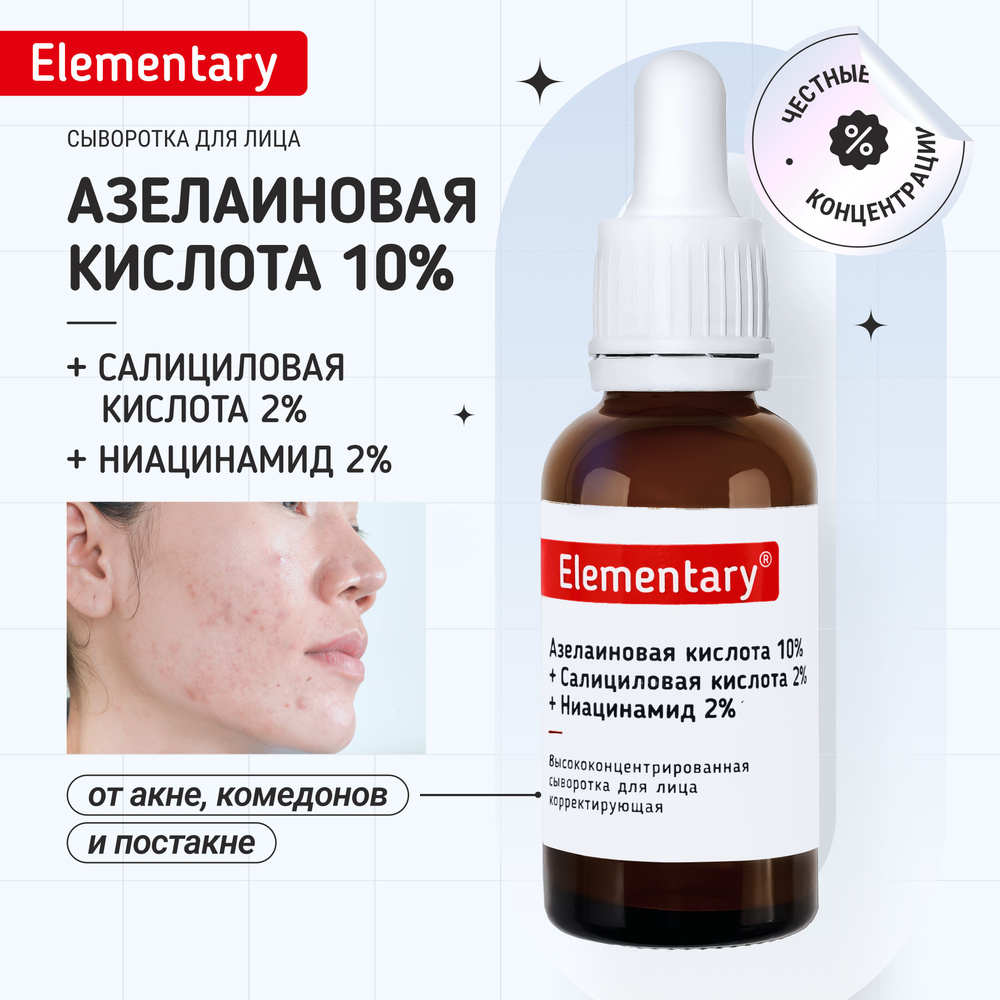 Сыворотка для лица Азелаиновая кислота 10% - купить с доставкой по ...