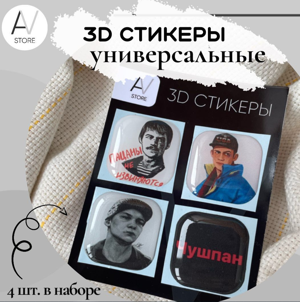 3d стикеры Слово пацана Объёмные наклейки на телефон купить с доставкой по выгодным ценам