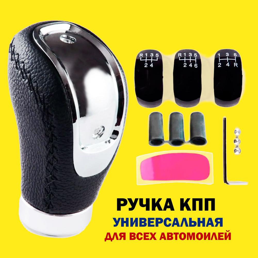 Ручка универсальная для коробки передач КПП, 5 или 6 ступеней КПП ...