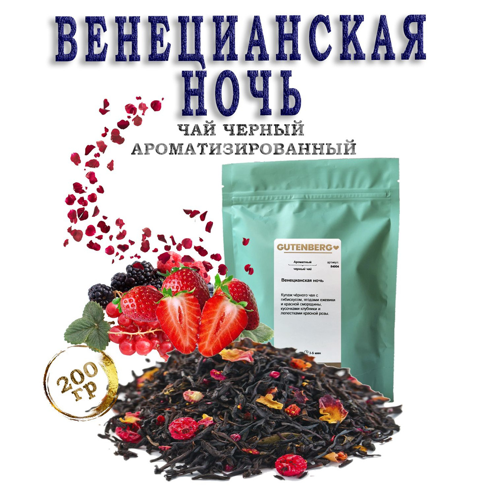 Чай чёрный Венецианская ночь арома 200г Gutenberg купить с