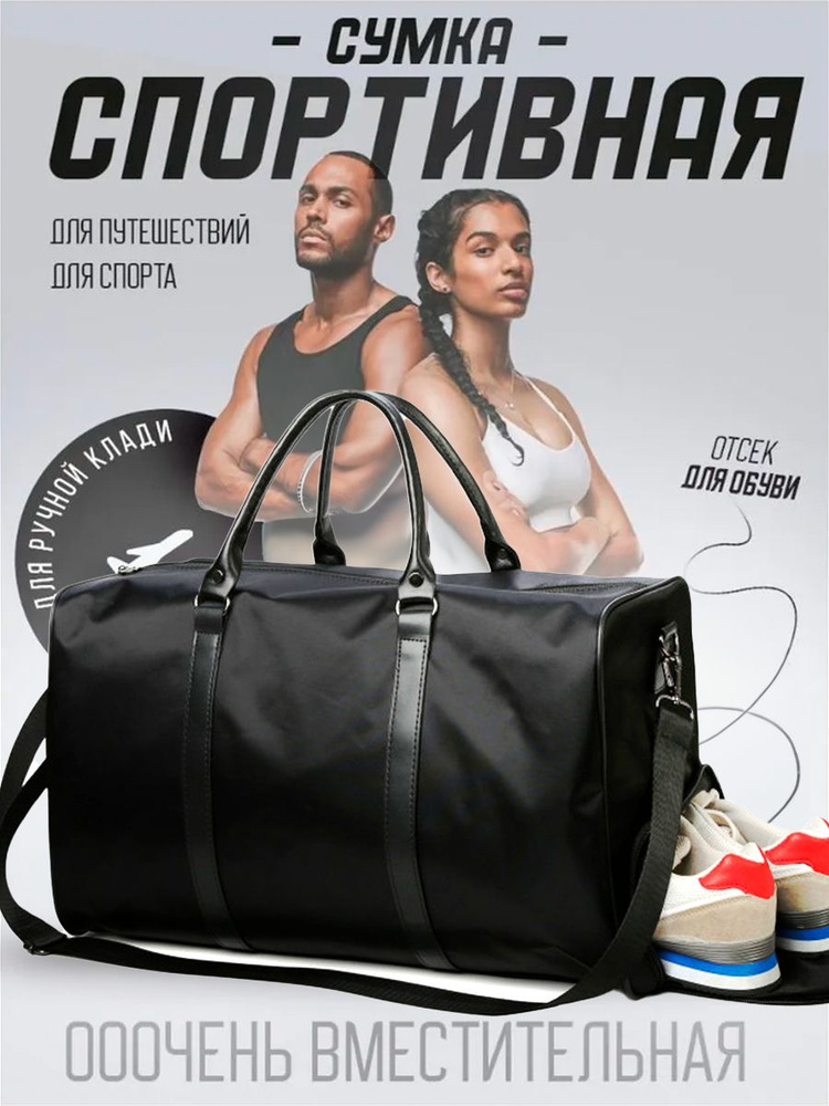 Сумка спортивная, сумка дорожная, большая, черная купить на OZON по ...