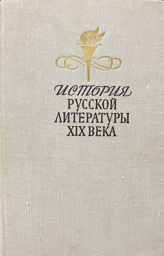 История, русской литературы XIX века - купить с доставкой по выгодным ...