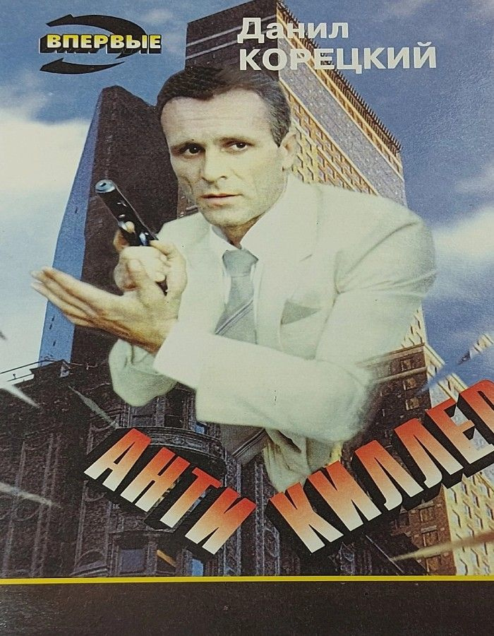 Антикиллер | Корецкий Данил Аркадьевич - купить с доставкой по выгодным ...