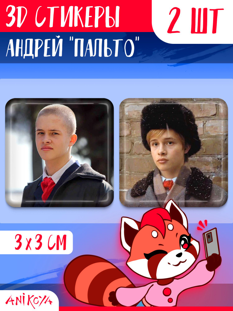 3d стикеры и наклейки на телефон Слово Пацана купить с доставкой по выгодным ценам в интернет