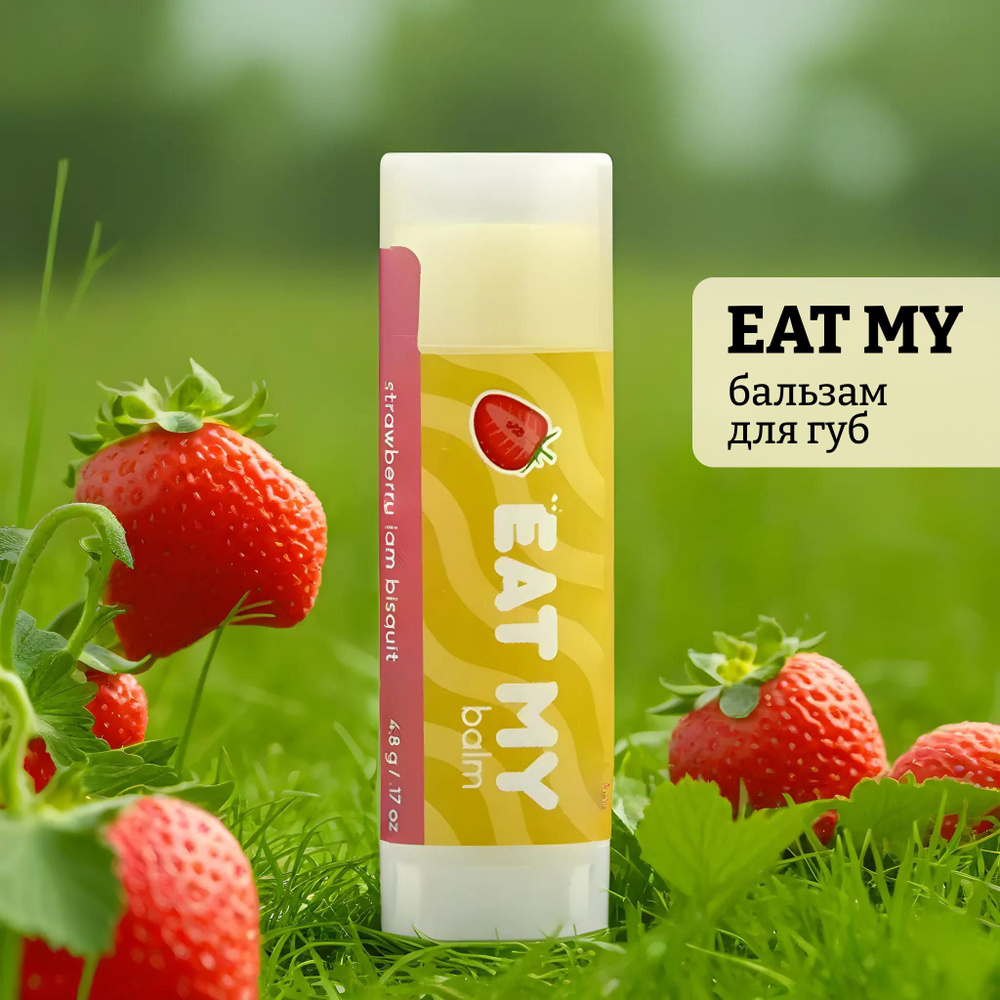 Бальзам для губ eat my balm strawberry jam bisquit - купить с доставкой ...