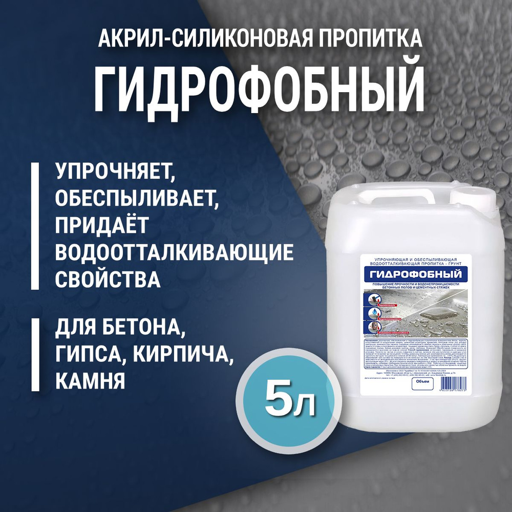 Упрочняющая, гидрофобная и обеспыливающая пропитка 5л для бетона ...