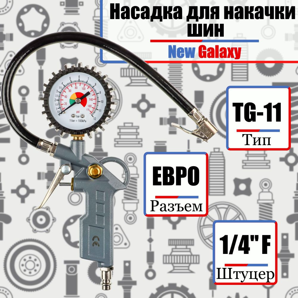 Пистолет -насадка для накачки шин с манометром New Galaxy, с разъемом ...