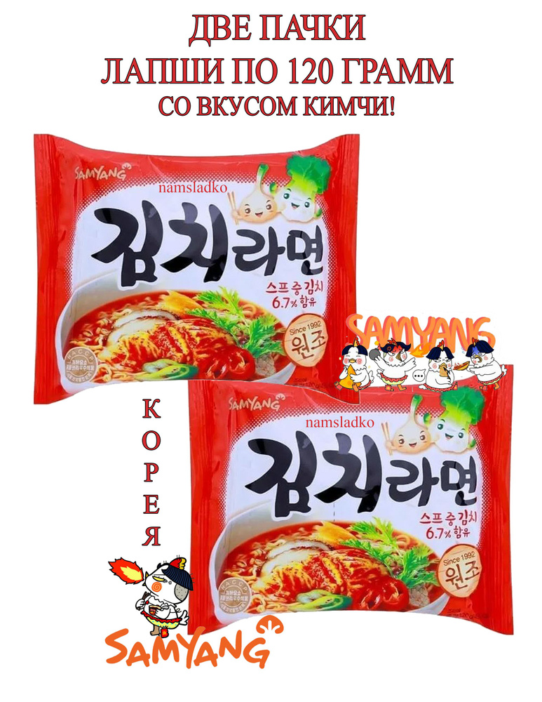 Лапша Samyang Ramen Kimchi со вкусом кимчи 2 шт*120 гр, Южная Корея ...
