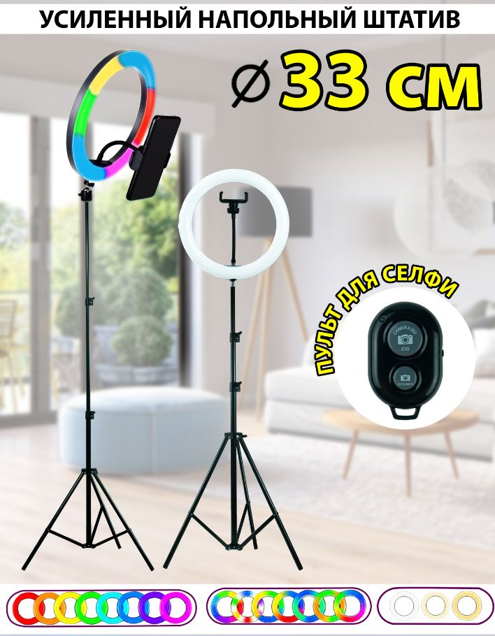 Кольцевая LED-лампа RGB 33 см zKissFashion цветная с НАПОЛЬНЫМ штативом ...