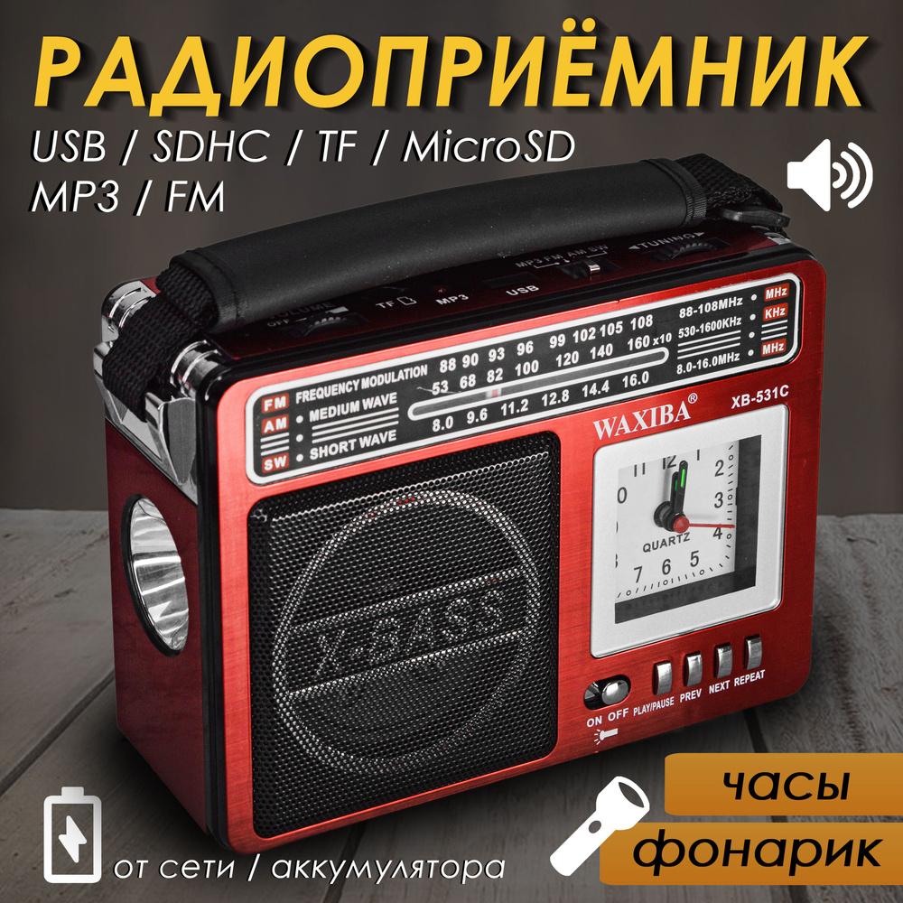 Радиоприемник ретро портативный с аккумулятором / Радио FM, с фонариком ...