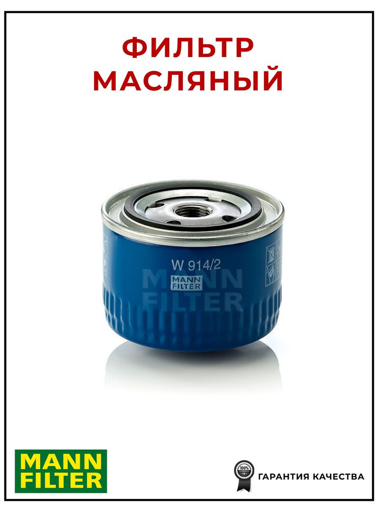 Фильтр масляный MANN FILTER W9142 - купить по выгодным ценам в интернет ...