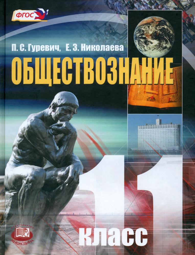 Обществознание. 11 класс. Учебник. Базовый уровень. ФГОС | Гуревич ...