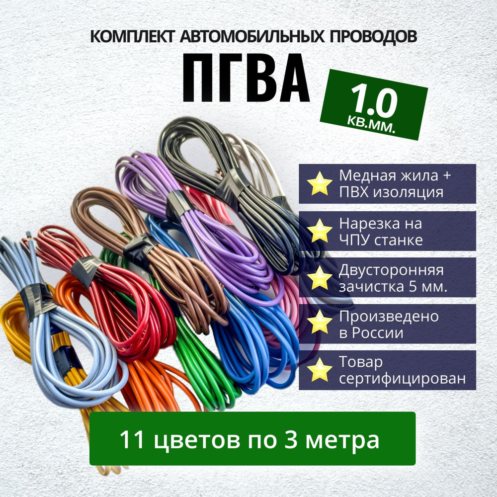 Провода автомобильные ПГВА 1,0 кв. мм, комплект 11 цветов по 3 метра ...