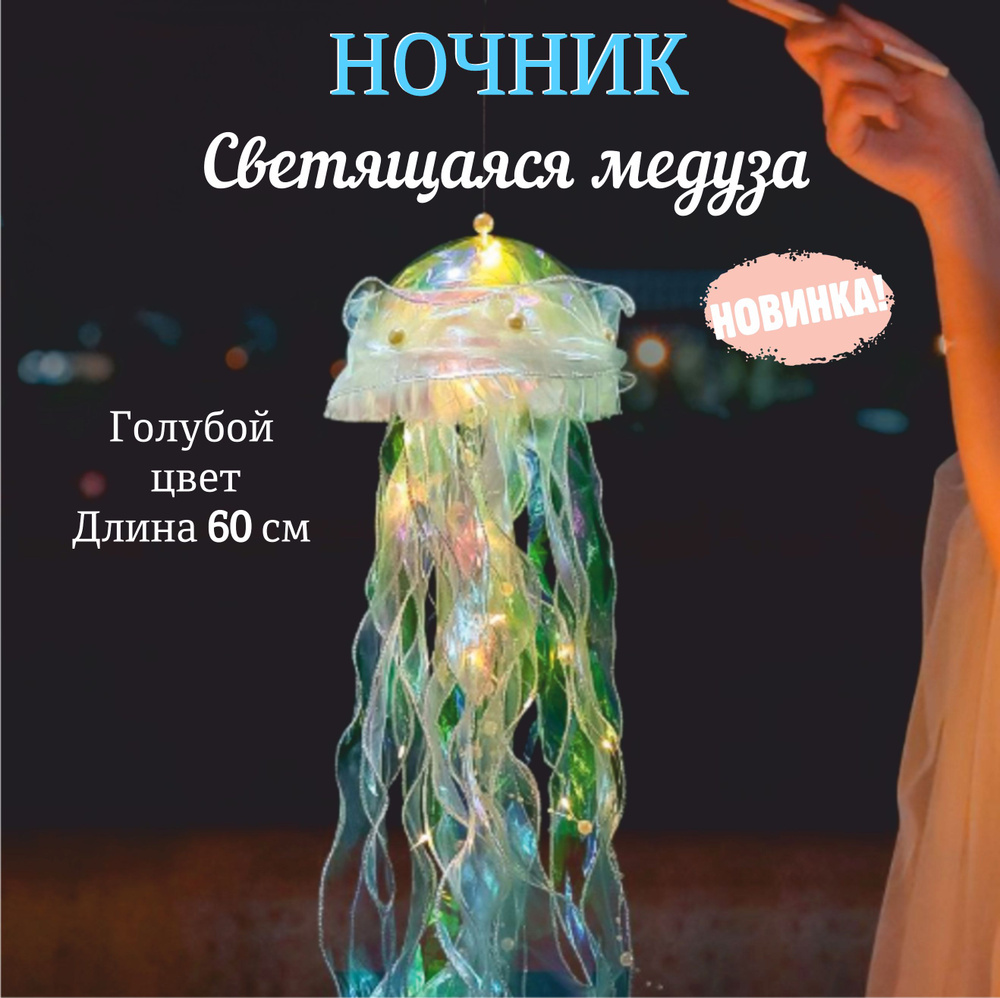 Купить Ночник медуза, От батарейки по выгодной цене в интернет-магазине ...