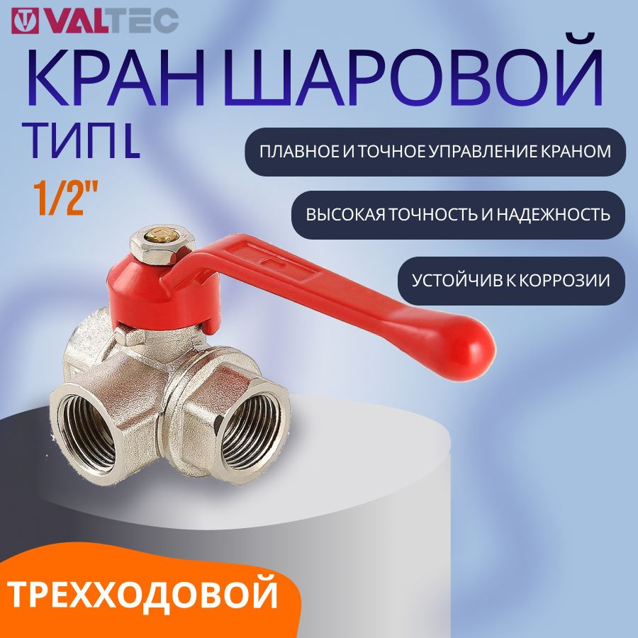 Кран шар. трехходовой, тип L 1/2" вн.-вн.-вн. - купить по низкой цене в ...