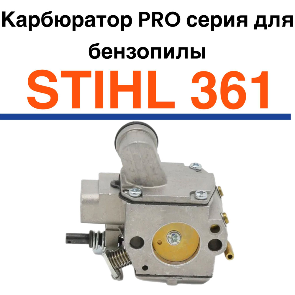 Карбюратор PRO серии для бензопилы STIHL 361 - купить по выгодной цене ...