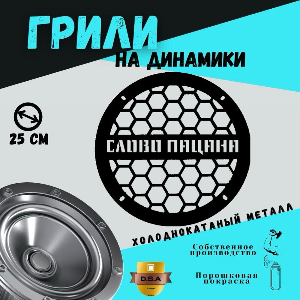 Грили на динамики "Слово пацана" 25 см - купить с доставкой по выгодным ...
