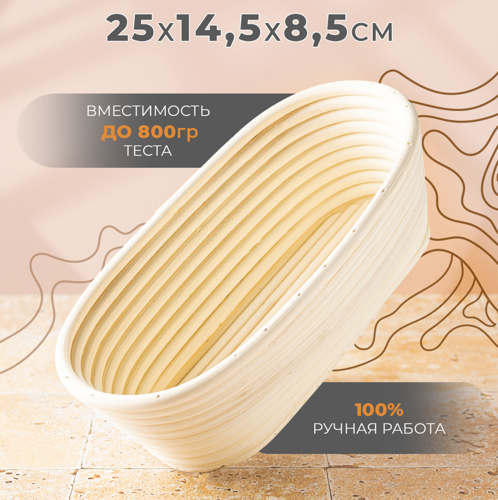 Расстоечная корзина для теста Овал 25х14,5х8,5 см без чехла. Корзина ...