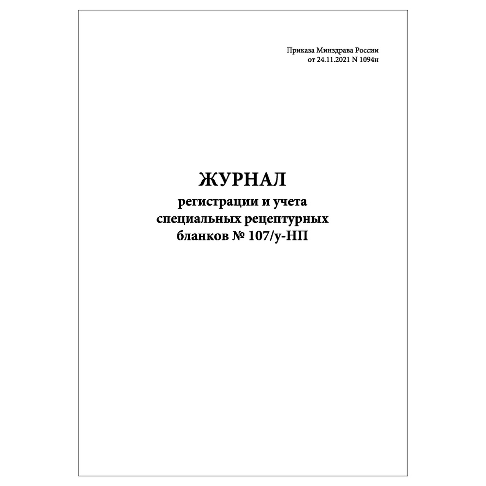 Комплект (1 шт.), Журнал регистрации и учета специальных рецептурных ...