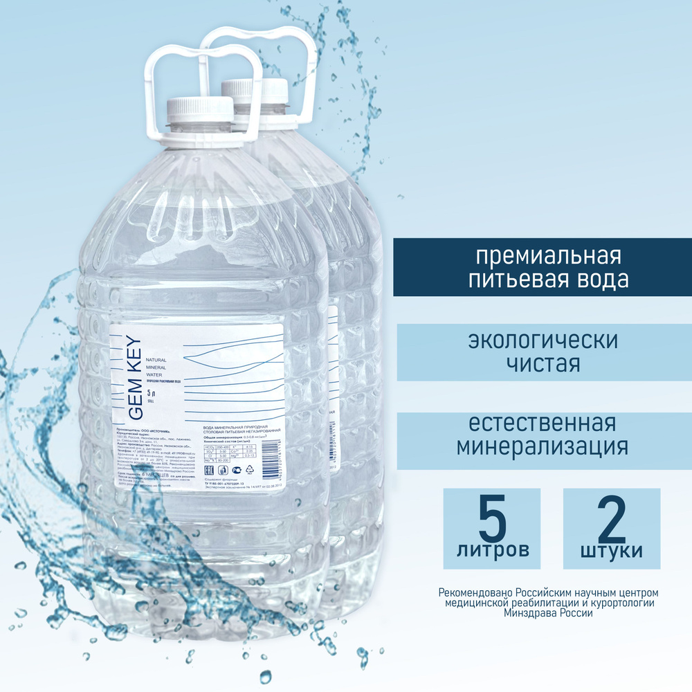 GEM KEY Натуральная премиальная минеральная вода 2x5 литров - купить с ...