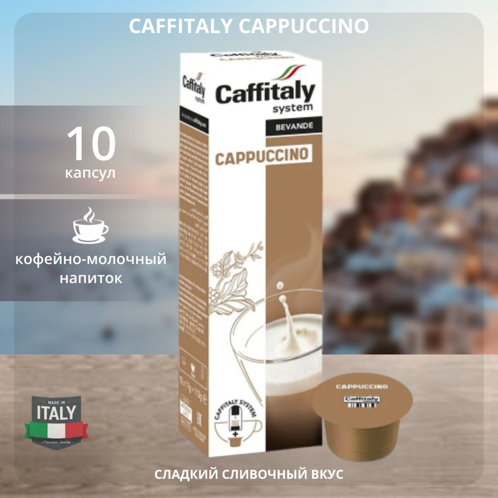 Натуральный молотый кофе в капсулах Caffitaly Cappuccino - купить с ...