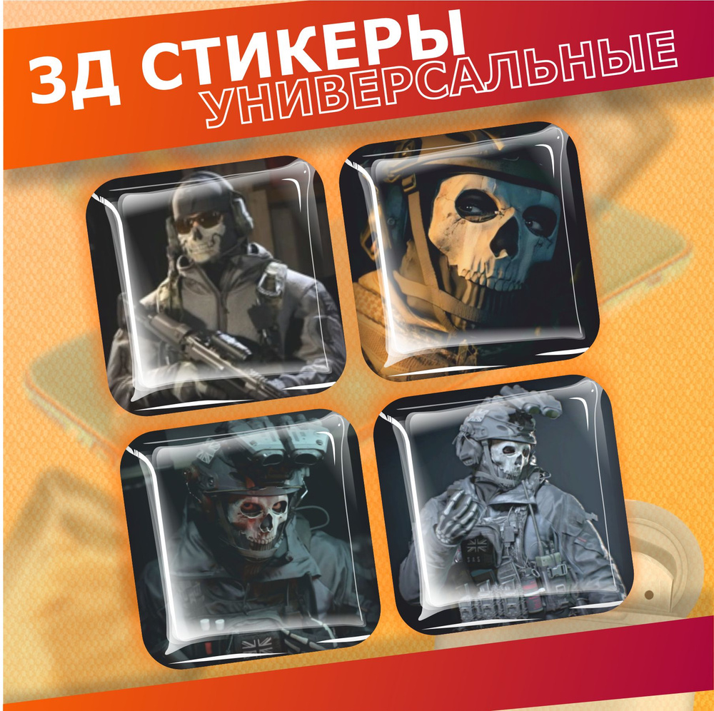 Наклейки на телефон 3д Стикеры Call of duty Гоуст - купить с доставкой ...