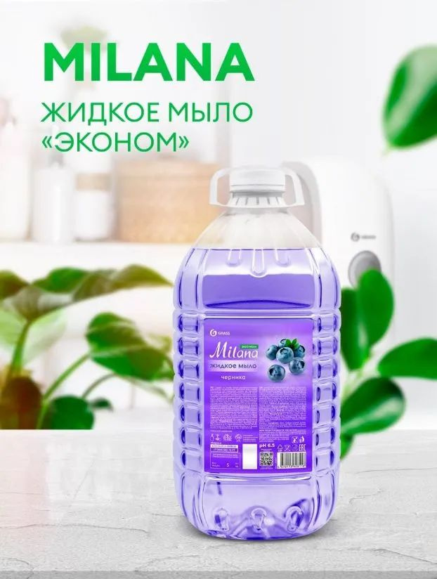 Мыло жидкое GraSS "Milana эконом", черника, 5 кг - купить с доставкой ...
