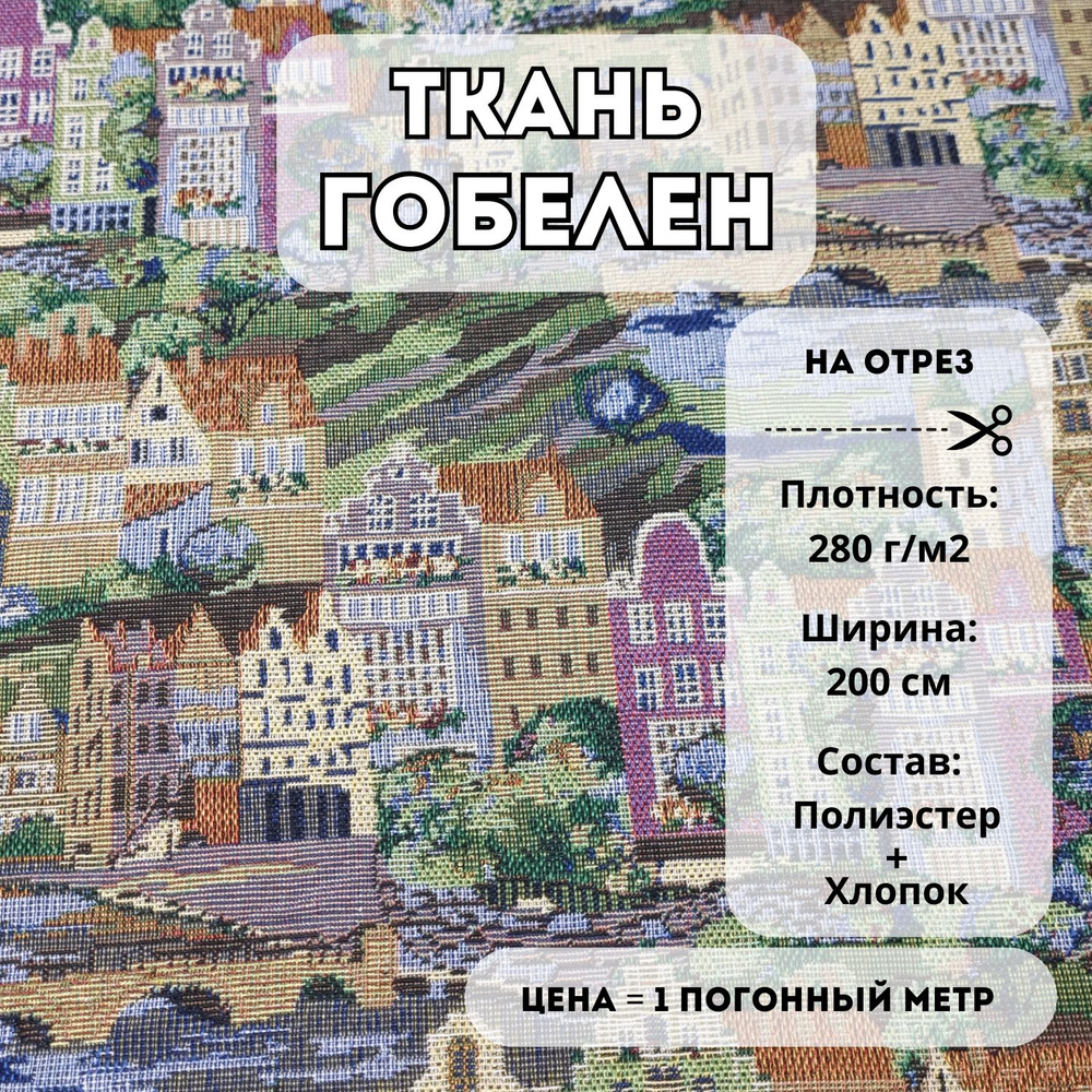 Ткань Гобелен 200 см, принт, 1м, на отрез - купить с доставкой по ...