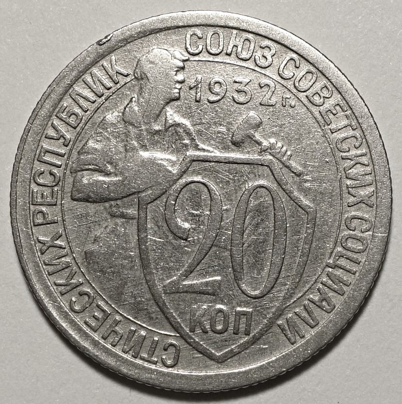 Монета 20 копеек 1932 СССР из оборота - купить в интернет-магазине OZON с быстрой доставкой ...