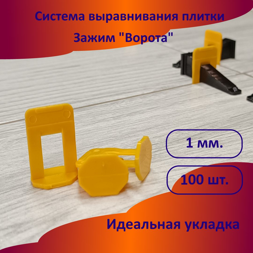 Зажим для выравнивания плитки, 100 шт., желтый купить по низкой цене с ...