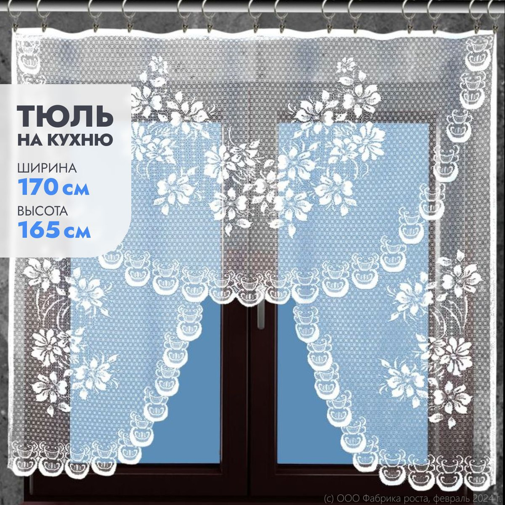Тюль для кухни арка ЛЕНТА, высота 165 см, ширина 170 см купить на OZON ...