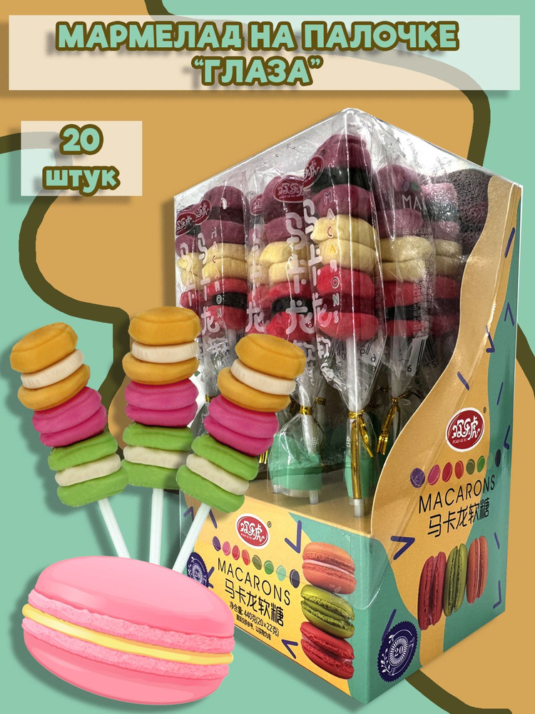 Xiongzi / Мармелад на палочке "MACARONS", 20 шт, Китай - купить с ...