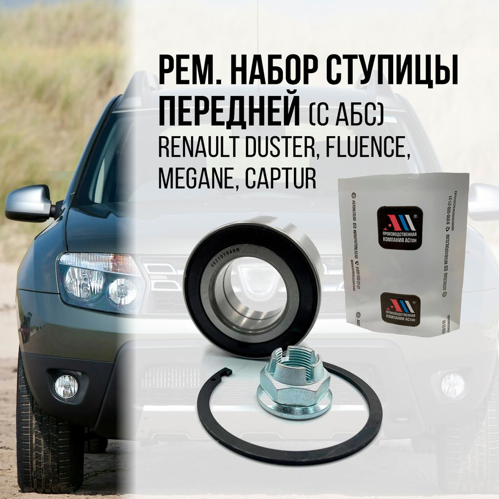 Ремкомплект ступицы Рено Дастер (ABS) 402107049R АС - купить по ...
