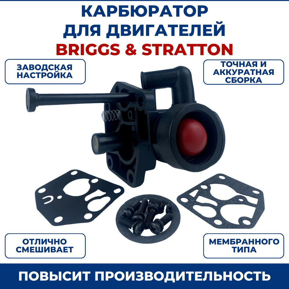 Карбюратор для двигателя CRAFTSMAN, Briggs & Stratton (B&S) - купить по ...