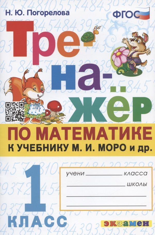 Тренажер по математике. 1 класс: к учебнику М.И. Моро и др. "Математика ...