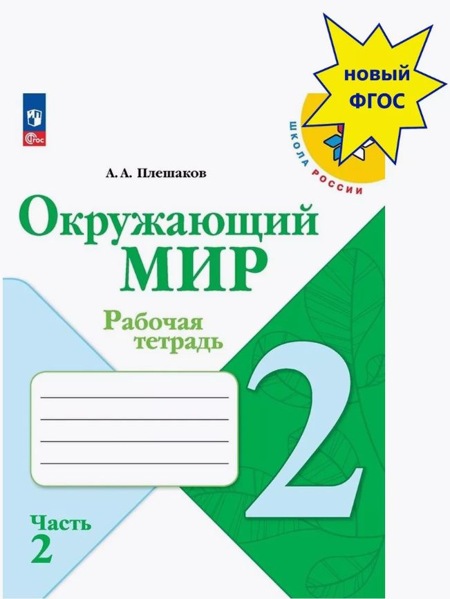 Окружающий мир 2 класс. Рабочая тетрадь. Часть 2. Школа России. ФГОС ...