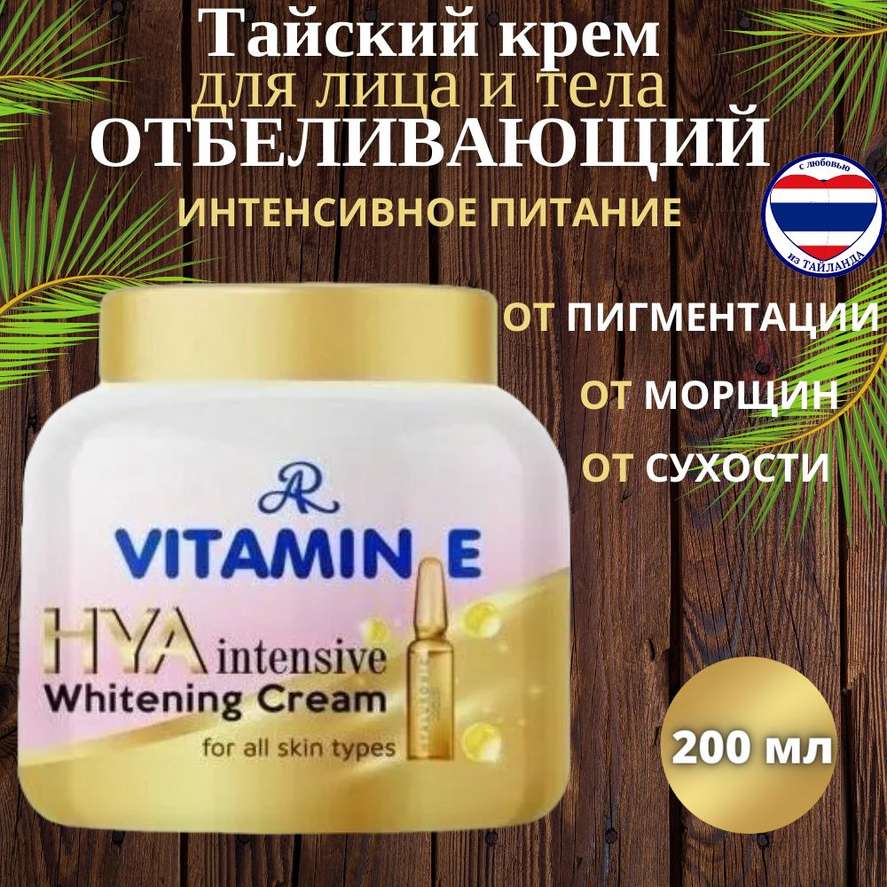 Тайский крем для лица и тела отбеливающий, интенсивное питание "ВИТАМИН ...