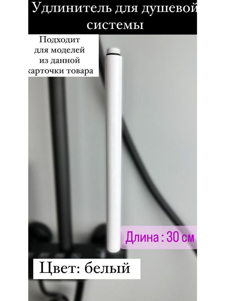 Штанга-удлинитель для душевой системы белая - купить с доставкой по ...
