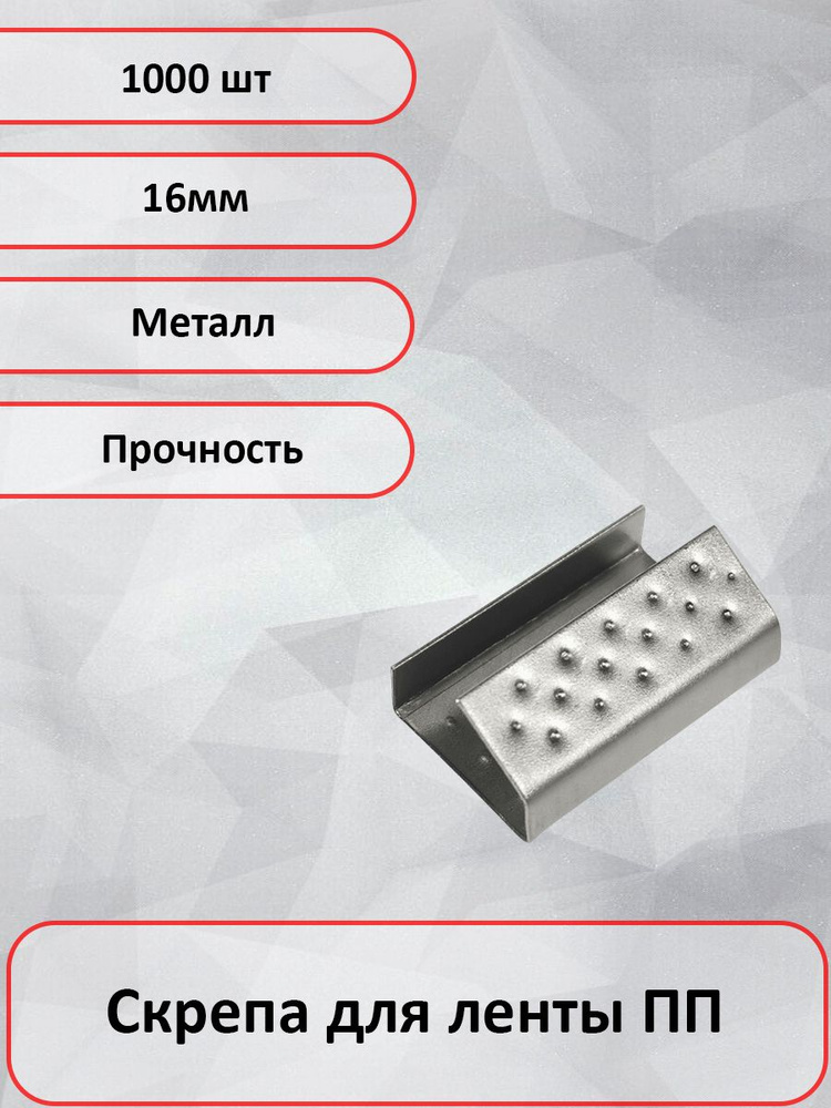 Скрепа для ленты ПП 16мм (1000шт) - купить с доставкой по выгодным ...