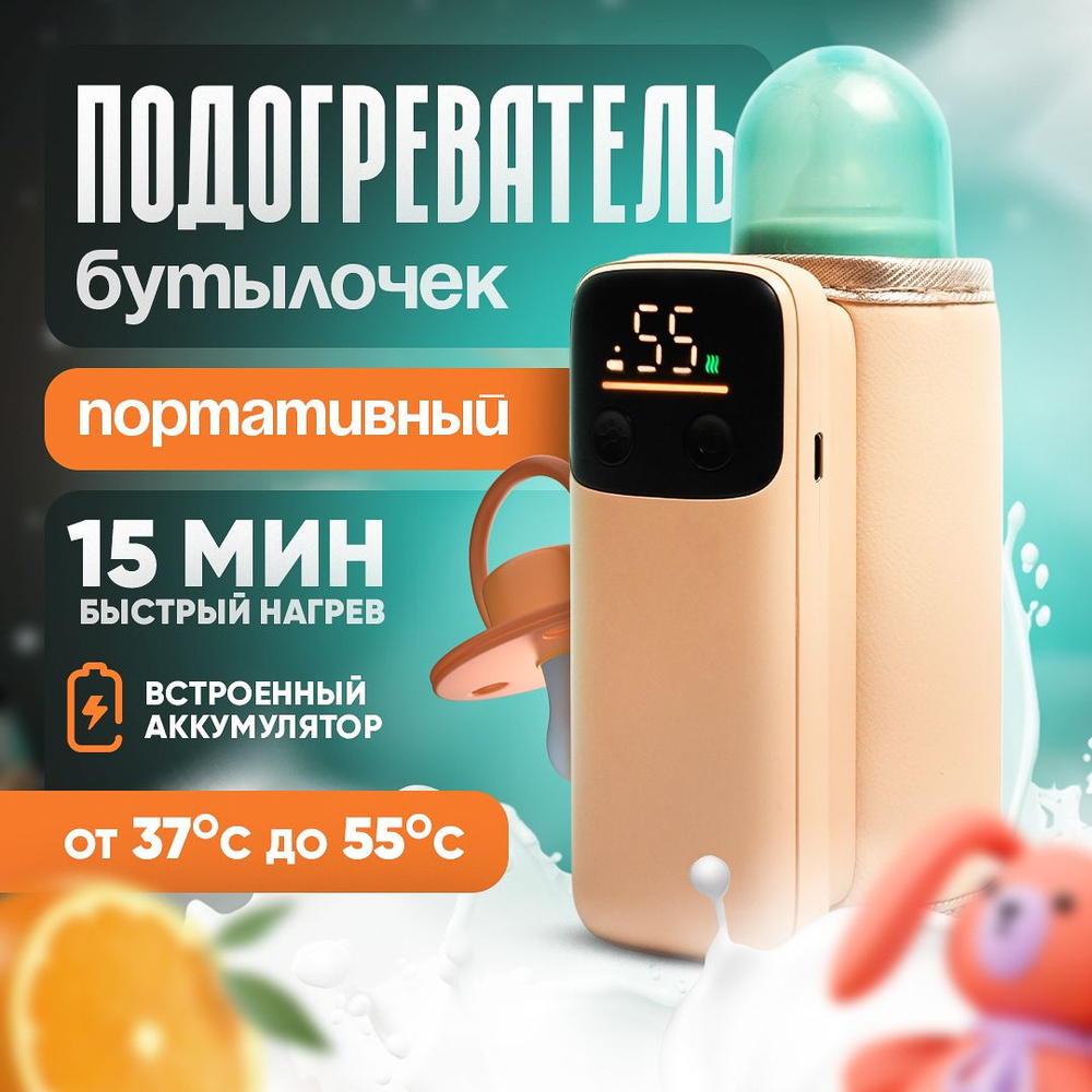 Подогреватель для бутылочки портативный с аккумулятором 6000 mAh купить на OZON по низкой цене ...
