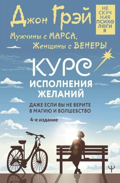 Мужчины с Марса, Женщины с Венеры. Курс исполнения желаний. Даже если ...