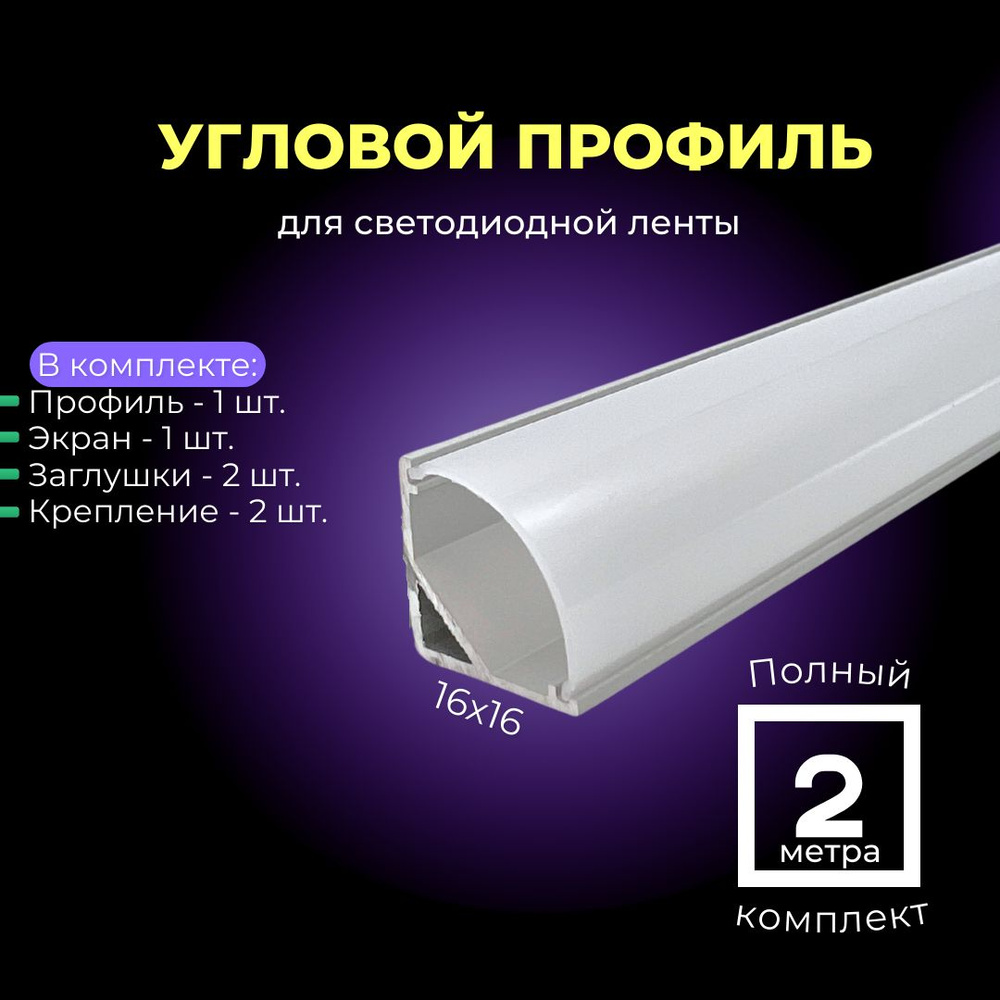 Профиль для светодиодной ленты Серый профиль 16х16, арт. D12170 ...