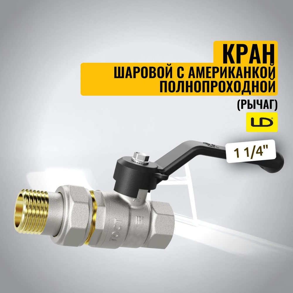 Кран шаровой для воды с американкой полнопроходной (рычаг) LD Pride 1 1/4" - купить по низкой ...