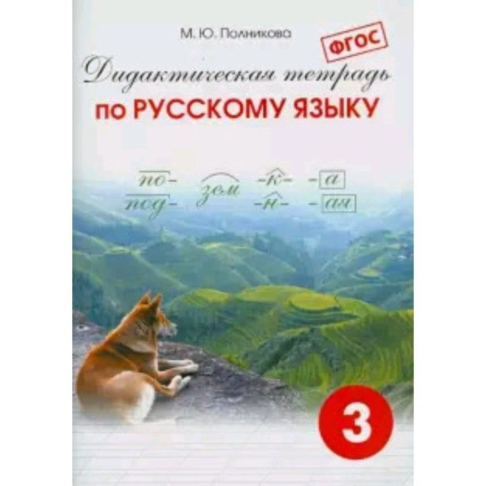 Дидактическая тетрадь по русскому языку. 3 класс. ФГОС. - купить с ...