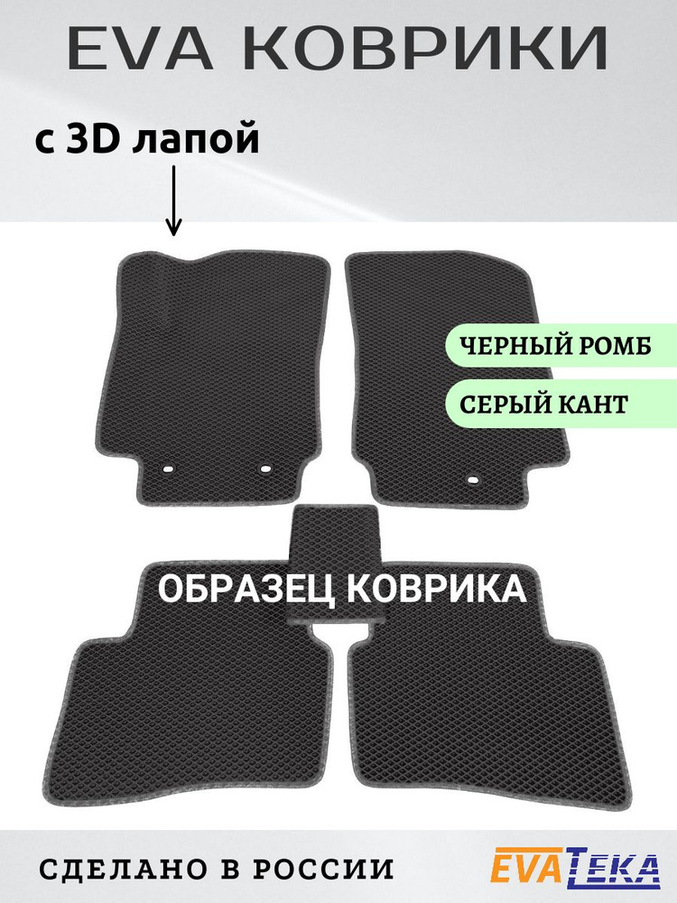 Коврики в салон автомобиля EvaTeka ДЖАК Т8 ПРО РОМБ, цвет черный, темно-серый - купить по ...