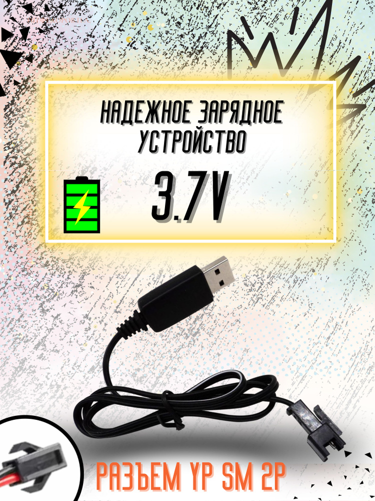 Зарядное устройство для аккумуляторов USB 3.7V, разъём SM-2P СМ-2Р YP 2 - купить с доставкой по ...